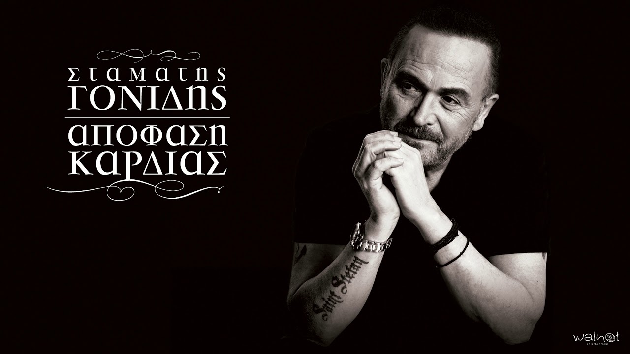 Ti Perimenes Na Deis by Stamatis Gonidis Chart Achievements | Popnable
