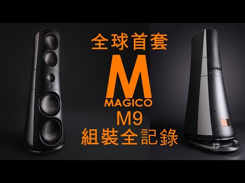 Installation of the World’s first pair of Magico M9 | Audiophilepure