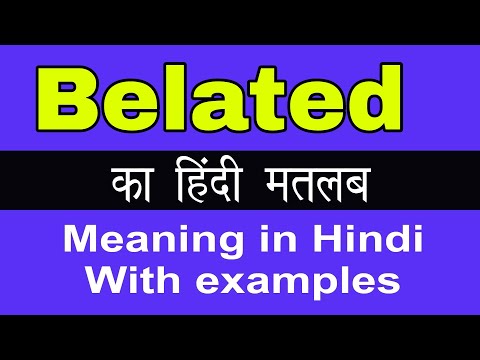 Belated Meaning in Hindi/Belated рдХрд╛ рдЕрд░реНрде рдпрд╛ рдорддрд▓рдм рдХреНрдпрд╛ рд╣реЛрддрд╛ рд╣реИ