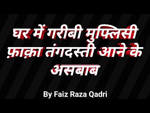 Ghar Mein Ghareebi Aane Ke Asbaab__By Faiz Raza Qadri