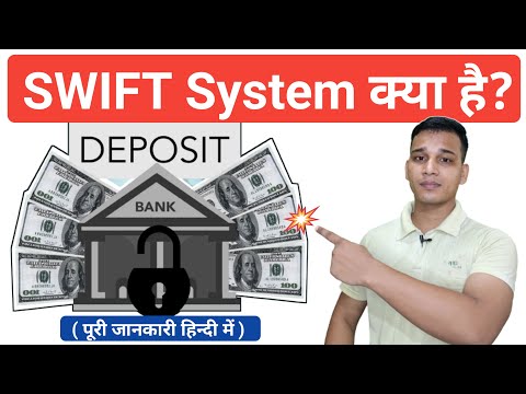 SWIFT क्या है? | What is SWIFT In Banking? | SWIFT Code? | SWIFT? | SWIFT System Explained In Hindi