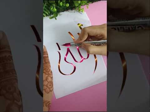 Allah name calligraphy Arabic calligraphy idea #virlshort #calligrphylearning #islamicart