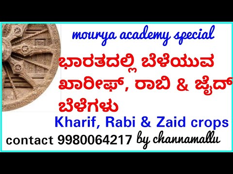 For IAS,KAS,ESI, PSI and all ಖಾರೀಫ್(kharif), ರಾಬಿ(Rabi) & ಜೈದ್(Zaid) ಬೆಳೆಗಳು