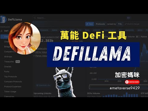 如何在Defi Llama上挖掘好項目 - 加密媽咪 (@metaverse9429) | Dcard