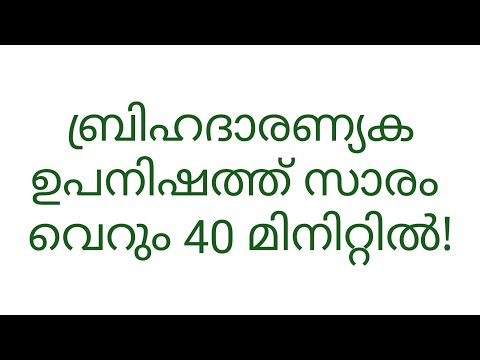 Brihadaranyaka Upanishad, Malayalam translation