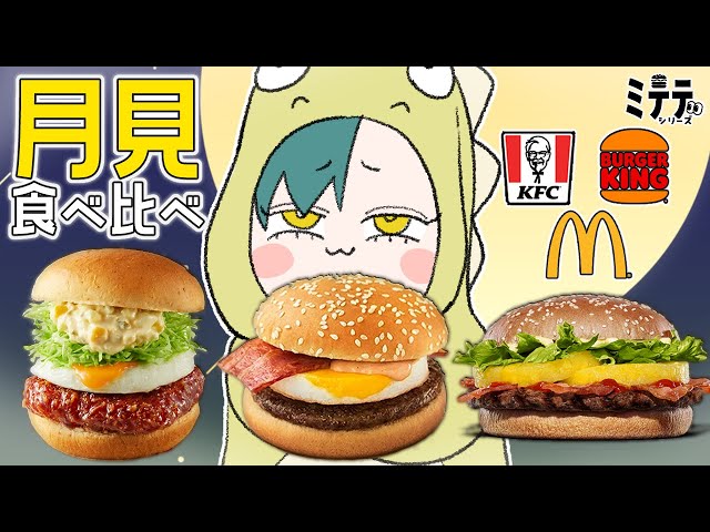 VOMS .net | 🌳【ﾐﾃﾃ】3社の月見バーガーを食べ比べするとこﾐﾃﾃ【#ノルジュが生えた/VOMS】