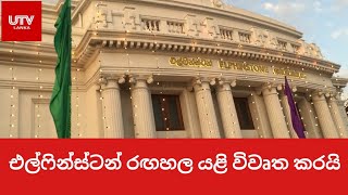 එල්ෆින්ස්ටන් රඟහල යළි විවෘත කරයි | Elphinstone Theatre