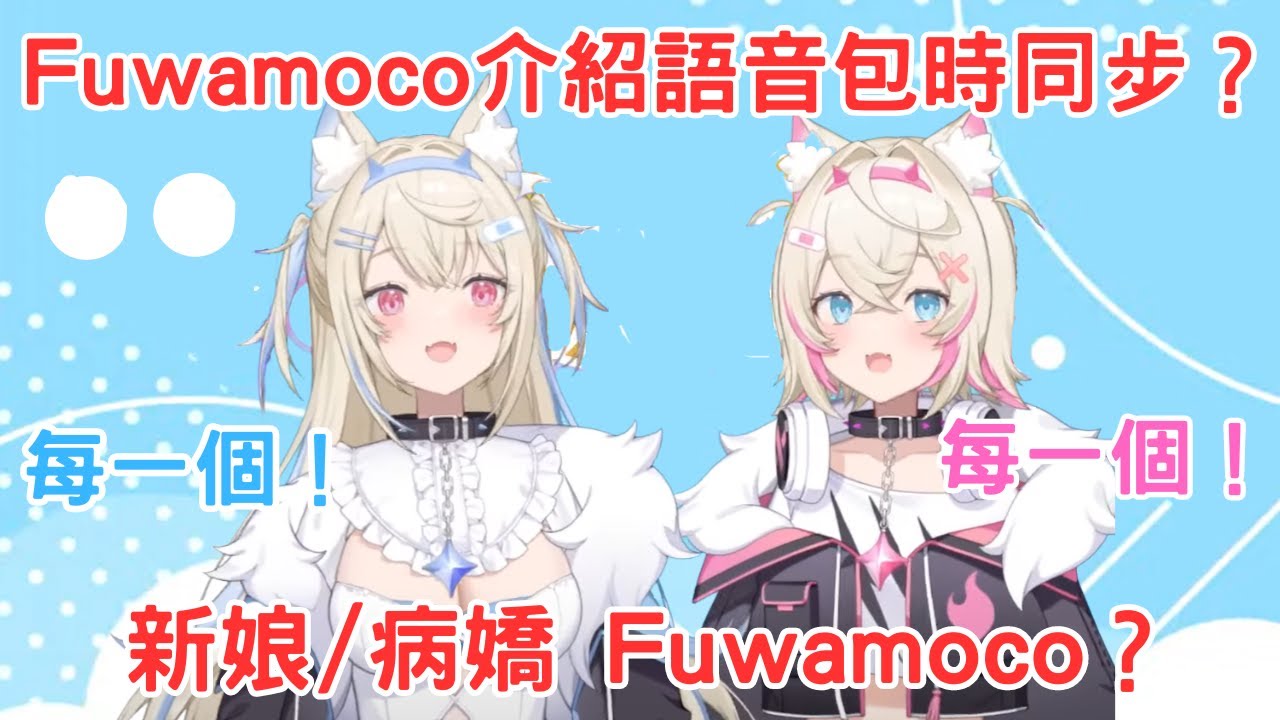 Fuwamoco介紹她們參與的語音包時又同步？雙子新娘和病嬌Fuwamoco你選哪一個？[Fuwawa Mococo] [Hololive ...