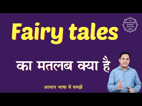 Fairy tales meaning in Hindi | Fairy tales ka matlab kya hota hai | English to hindi