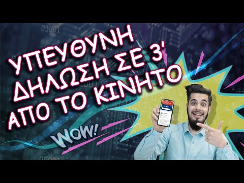 Κάνε υπευθυνη δηλωση (υδ) στο gov.gr από το κινητό σου, σε 3'.