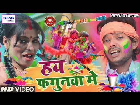 #LIVE : #Holi_Video | Hay Fagunawa Mein | Khortha Holi New Video 2023 #Rakesh Raj