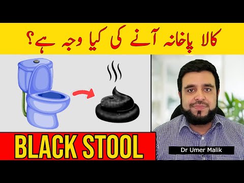 Kala Pakhana Ana Ki Waja | Black Stool Reasons Treatment | Black Stool Ka Ilaj | Black Potty Ka Anaa