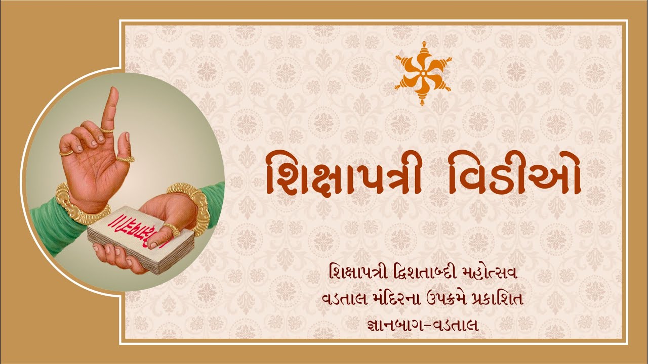 શ્રી શિક્ષાપત્રી (સચિત્ર-ગુજરાતી) - Shri Shikshapatri (Pictorial-Gujarati)