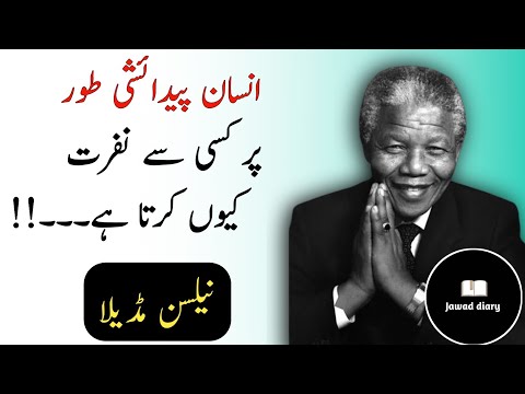 Nelson Mandela Quotes In Urdu That Will Change You|jawad diary|