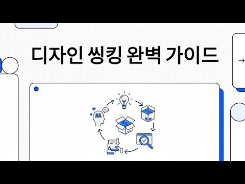디자인 씽킹(Design Thinking),스탠퍼드 d.school의 5단계 모델, 그리고 프로토타이핑(Prototype ...