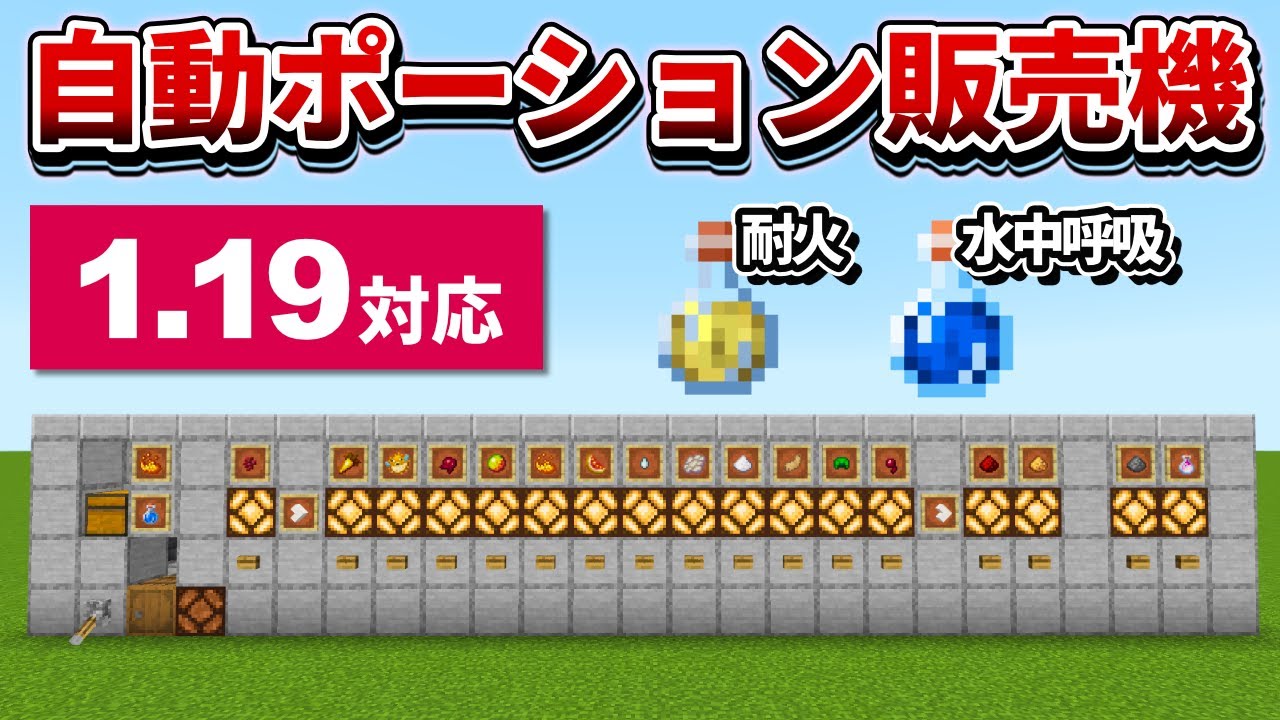 1.19【マイクラ統合版】ボタン押すだけで全種出る！ポーション自動販売機の作り方【PE/PS4/Switch/Xbox/Win10】ver1.19 - Minecraft Builders