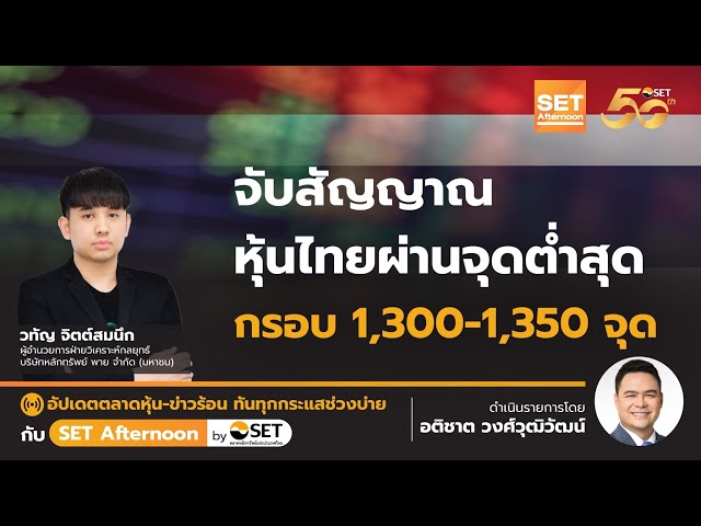 SET Afternoon วันพฤหัสบดีที่ 11 กรกฎาคม 2567 - ตลาดหลักทรัพย์แห่งประเทศไทย