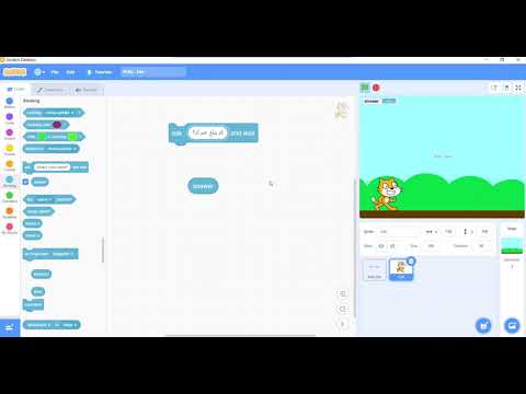 شرح Scratch Programming Lesson 35 Ask and Wait Block شرح لبنة بلوك اسال وأنتظر الاجابة من ...