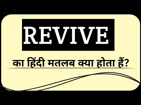 Revive का हिंदी मतलब क्या होता है? || Revive Ko Hindi Me Kya Kahate Hai