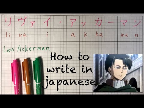 How to write "Levi Ackerman” in japanese? “Attack on Titan” “Shingeki no kyojin“(kanji, katakana)