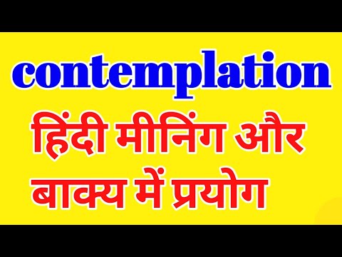contemplation meaning in Hindi | contemplation Hindi meaning |vocabulary words with meaning in Hindi