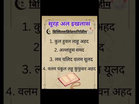 Surah Al Ikhlas, Surah ikhlas in hindi, Kul Huval Lahu Ahad in Hindi, Quran, #namaz #surahikhlas
