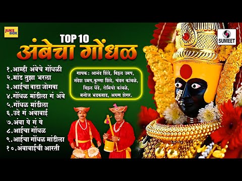 टॉप १० अंबेचा गोंधळ - तुळजाभवानी आई देवी भक्तिगीते #gondhal #ambabaisongs #tuljabhavaniaai #marathi