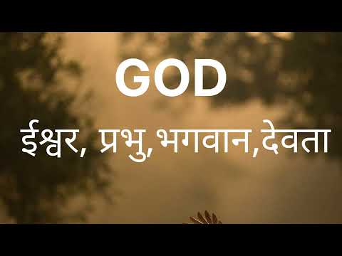 God, meaning in Hindi