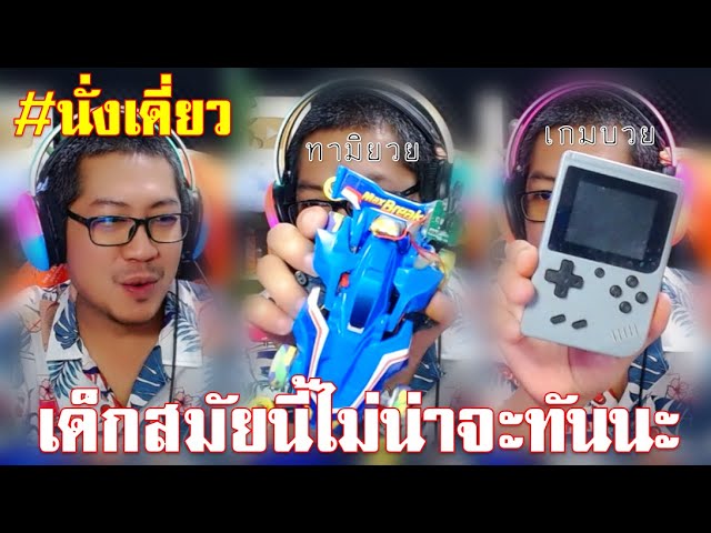 #นั่งเดี่ยว กับ Zhevass | เด็กสมัยนี้ไม่น่าจะทัน ของเล่นเด็กหนวด Gen Y ...