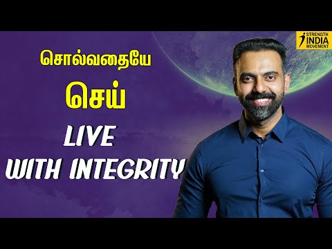 சொல்வதையே செய் | LIVE WITH INTEGRITY | Dr ASHWIN VIJAY
