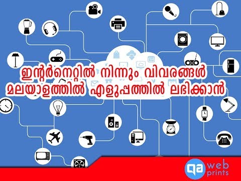 ഇന്റര്നെറ്റില് നിന്നും വിവരങ്ങള് മലയാളത്തില് എളുപ്പത്തില് ലഭിക്കാന്