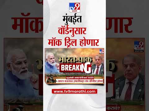 Mumbai Mock Drill | मुंबईत वॉर्डनुसार मॉक ड्रिल होणार