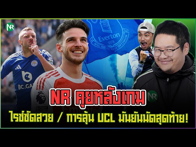 NR คุยหลังเกม : ไรซ์ซัดสวย / การลุ้น UCL มันยันนัดสุดท้าย! | วิดีโอครีเอเตอร์ by OS