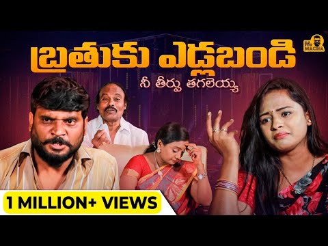 Bathuku Yedla Bandi || Mr Macha || RMedia || Telugu Short films 2021 || Telugu Web Series 2021