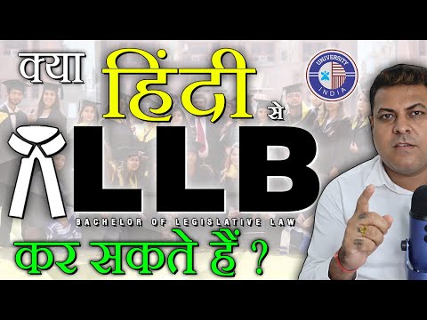 क्या हिंदी में भी LLB कर सकते हैं? LLB हिंदी से की तो क्या Problems Face करनी होगी?