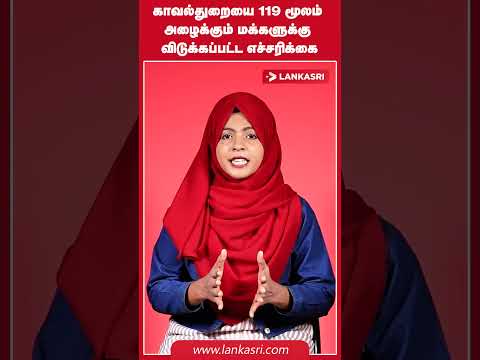 காவல்துறையை 119 மூலம் அழைக்கும் மக்களுக்கு விடுக்கப்பட்ட எச்சரிக்கை!