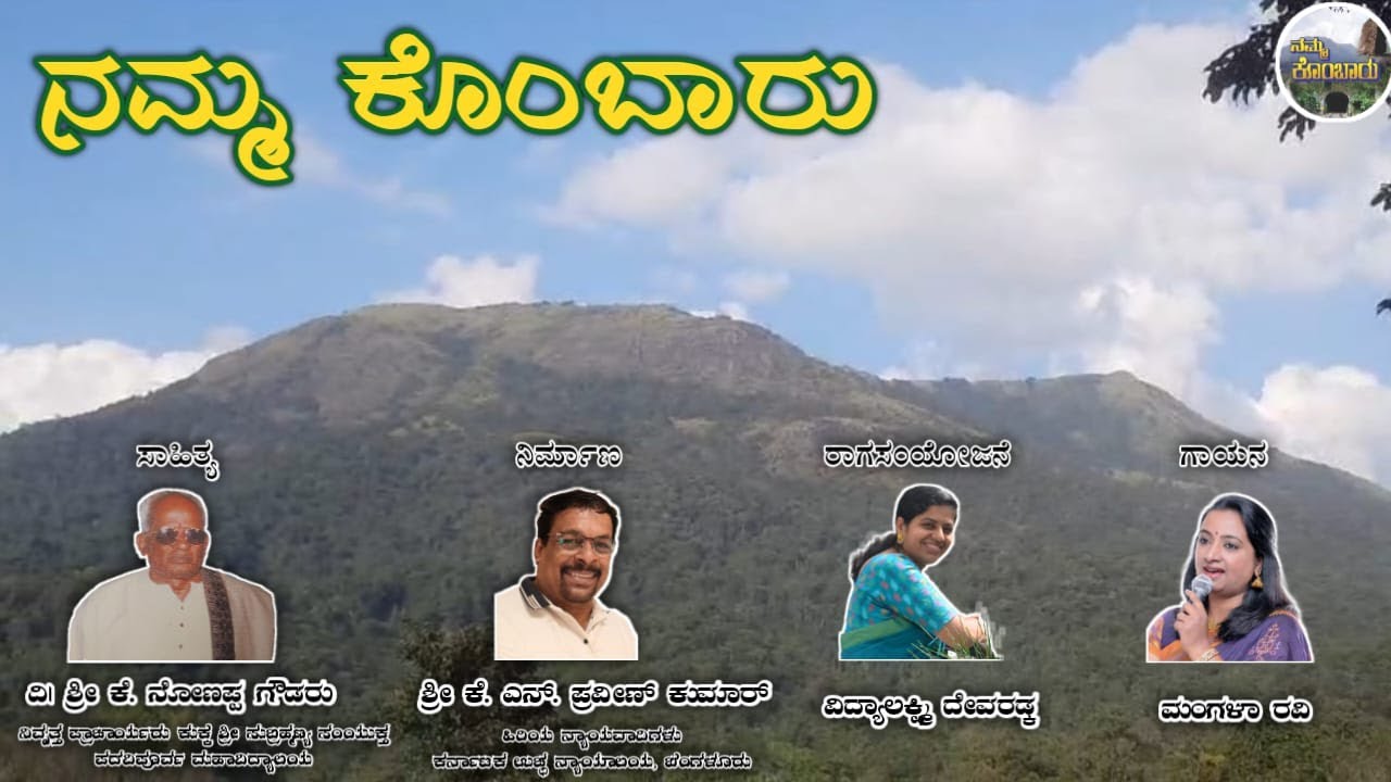 ಭಾವಗೀತೆ - ನಮ್ಮ ಕೊಂಬಾರು @ 