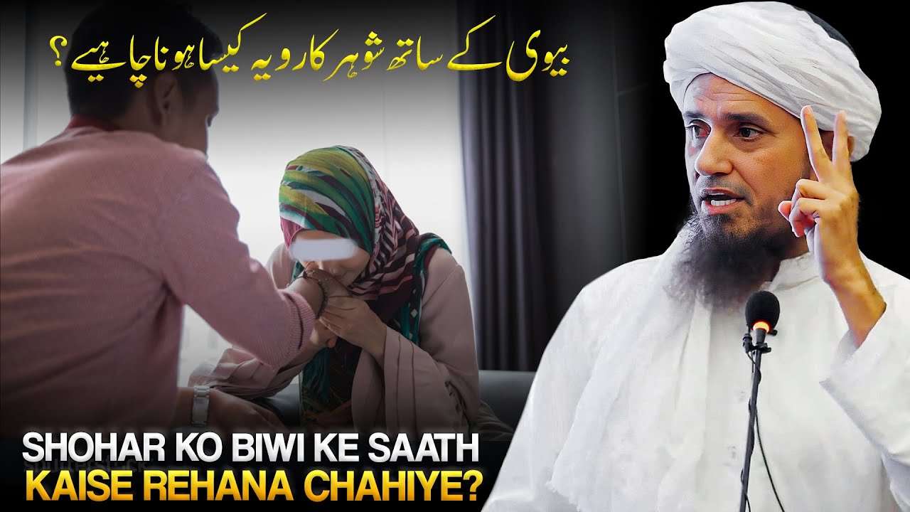 Shohar Ko Biwi Ke Saath Kaise Rehana Chahiye? | Mufti Tariq Masood