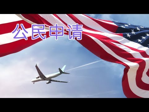 十步教您搞定公民申请?|入籍美国:US Citizenship Application