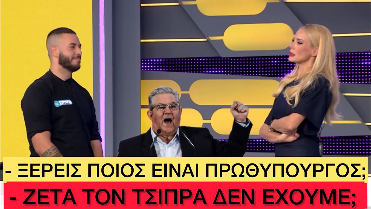 Παίκτες στο Ρουκ Ζουκ είπαν ότι ο Κουτσούμπας είναι τραγουδιστής – Δεν ...