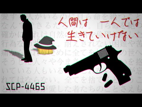 【ゆっくり解説】SCP-4465 人間は一人では生きていけない