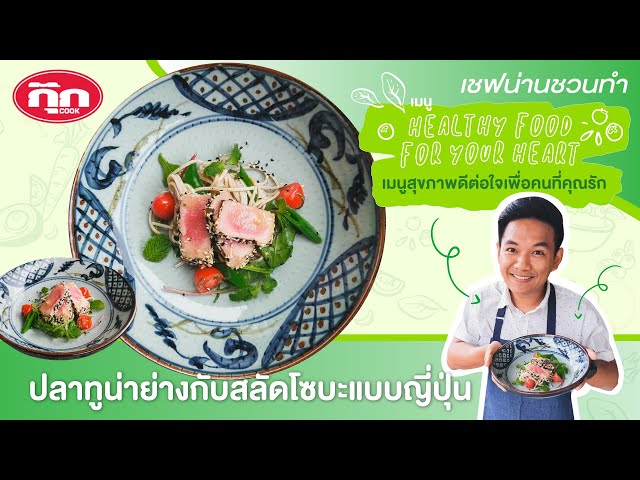 Chef Nan Cooking Live - ปลาทูน่าย่างกับสลัดโซบะสไตล์ญี่ปุ่น | วิดีโอครี ...