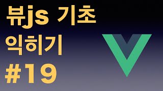 [뷰js 2 (vuejs 2) 기초 익히기 기본 강좌] 19 뷰 인스턴스 라이프사이클 | 두런 - DoLearn | 동영상 학습