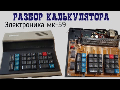 разбор калькулятора электроника МК59
