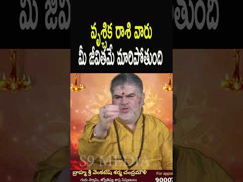 Vruschika Rasi (Scorpio) 2025 Horoscope | 2025 వృశ్చిక రాశి ఫలితాలు || @S9MEDIA