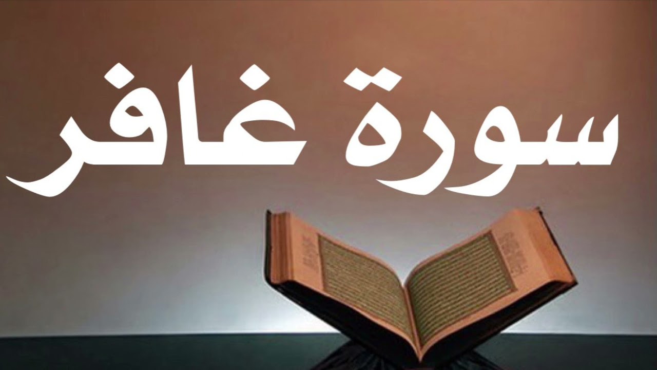 سورة غافر أحمد العجمي جودة عالية ghafer