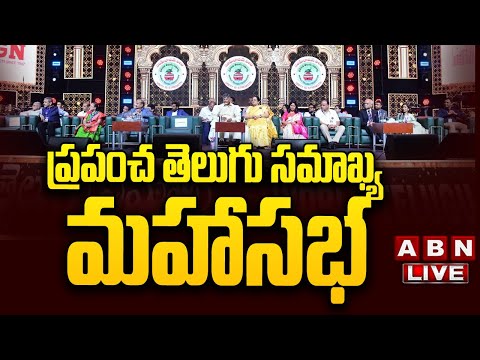 🔴LIVE : ప్రపంచ తెలుగు సమాఖ్య మహాసభలు..! || World Telugu Federation | ABN