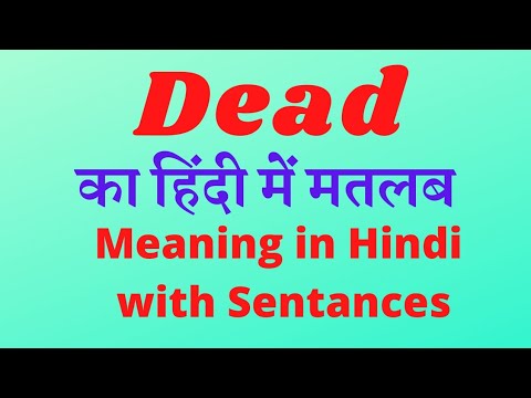 Dead meaning in hindi || Dead ka hindi me kya matlab hota hai ||