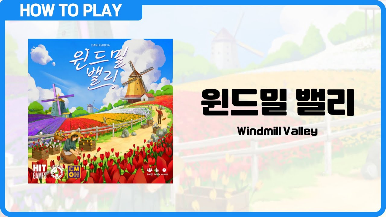 보드게임 [윈드밀 밸리] 10분 안에 알려드립니다. (Windmill Valley) - 보드라이프 보드게임 게시글