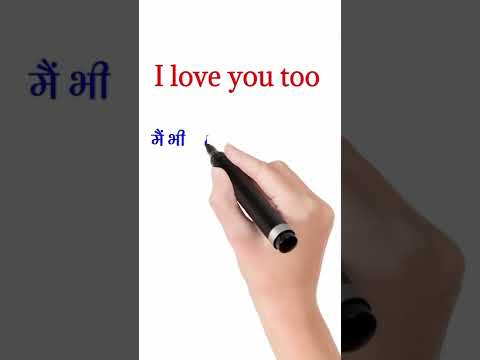 I love you too meaning in hindi | I lov e you reply #shorts